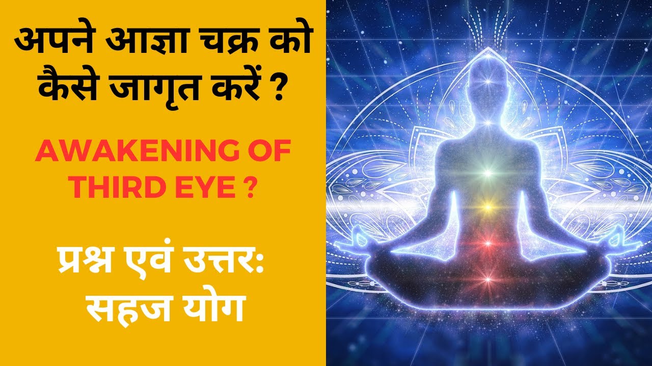 Agya Chakra Jagrit Kaise Karen |आज्ञा चक्र कैसे जागृत करें | Third Eye ...
