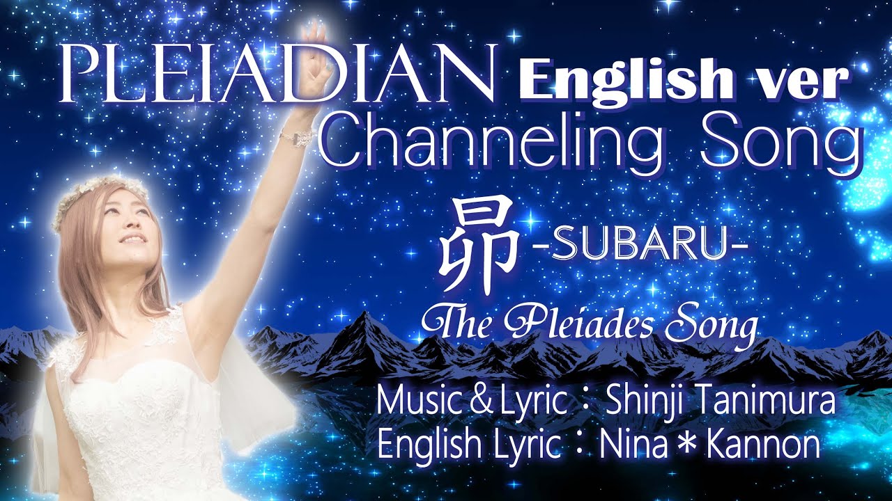 SUBARU English the Pleiades channeling song by Shinji Tanimura レムリアの歌 ...
