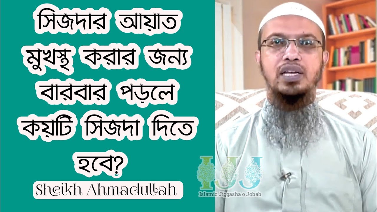 সিজদার আয়াত মুখস্থ করার জন্য বারবার পড়লে কয়টি সিজদা দিতে হবে ...