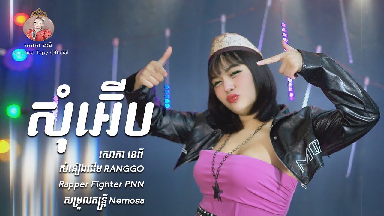 បងនៅកំលោះឬពោះម៉ាយ - សោភា ទេពី Cover by Tepy Rapper [RAPPER FIGHTER ...