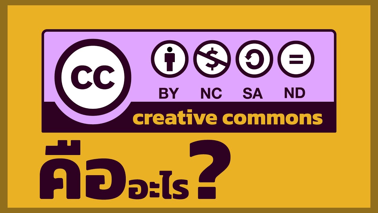 ความหมาย ของสัญลักษณ์ Creative Commons - YouTube
