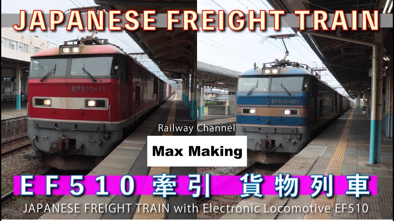 【HD】EF510形 with 貨物列車 Japanese Freight Train with Class EF510! 羽越本線 & 白 ...