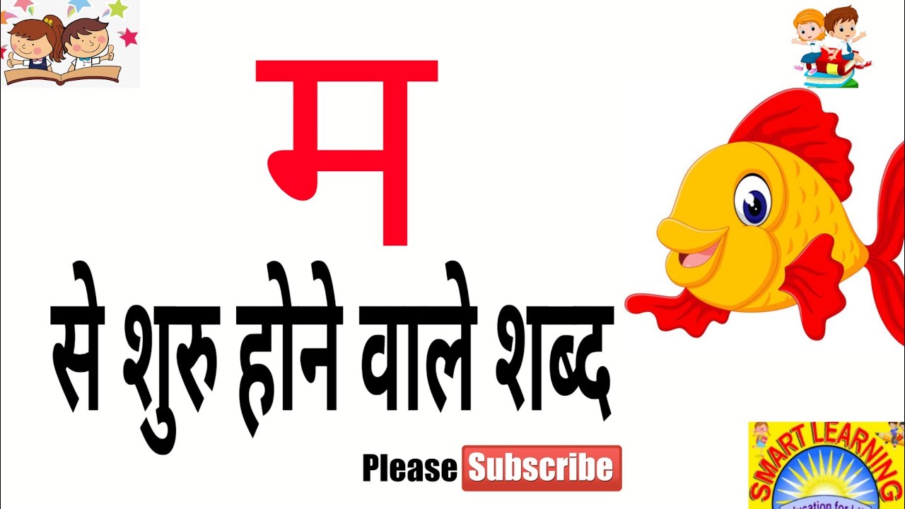 म से शुरु होने वाले शब्द/हिंदी वर्णमाला/Ma Se Shuru Hone Wale Shabd ...
