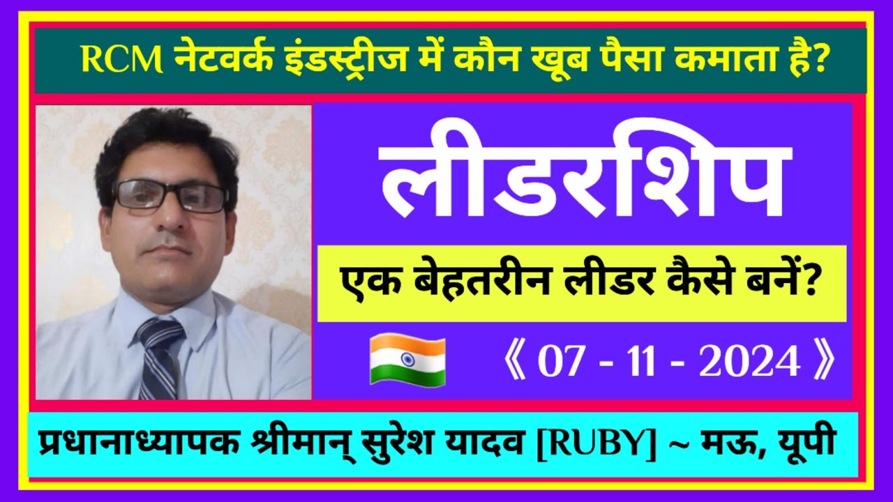 What is Real Leadership ~ आपको बेहतरीन लीडर बनना क्यों जरूरी है? Mr. Suresh Yadav Sir 《 Ruby ...