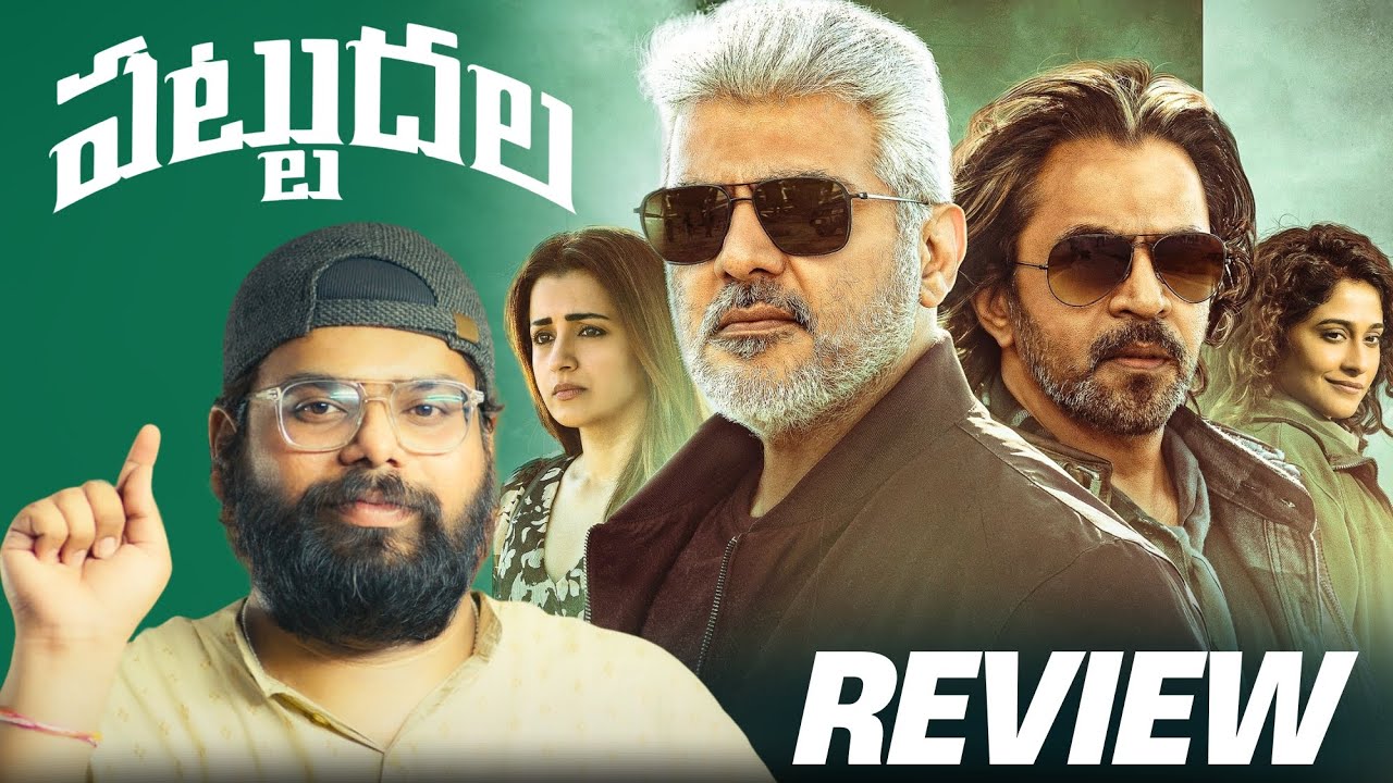 Pattudala Movie Review Telugu | Vidaamuyarchi | Thala Ajith | Trisha ...