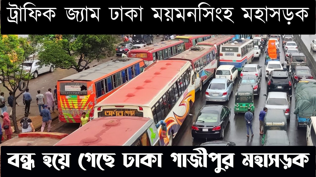 বন্ধ হয়ে গেছে ঢাকা গাজীপুর মহাসড়ক।। Today's Traffic Jam in Dhaka ...