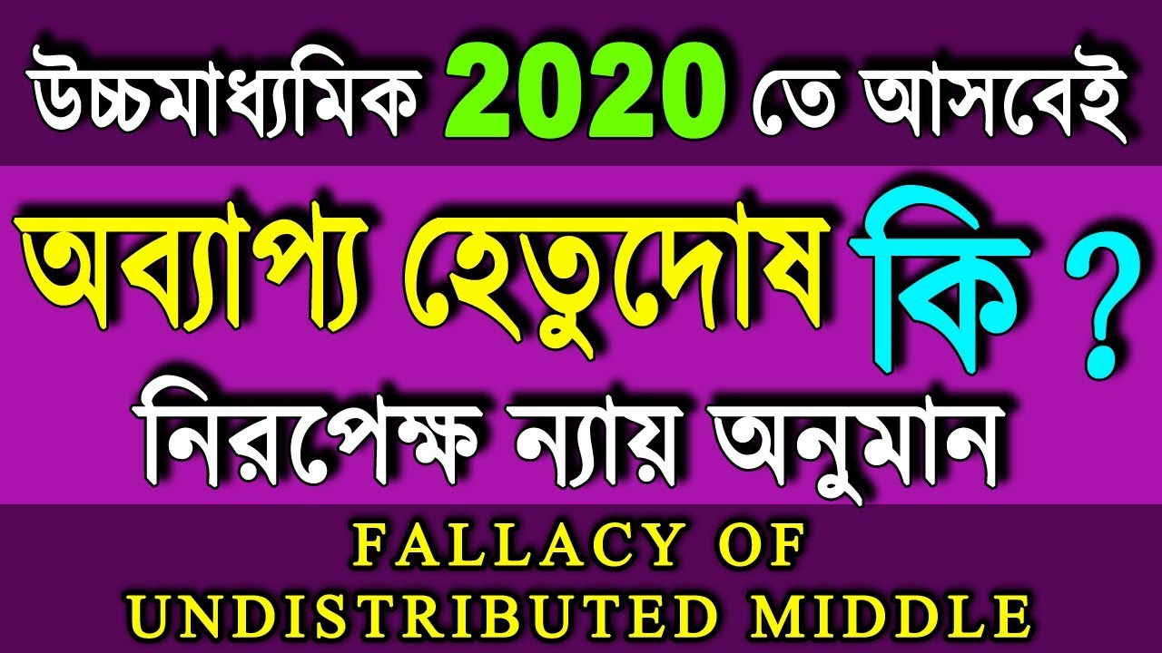 PHILOSOPHY CLASS FALLACY OF UNDISTRIBUTED MIDDLE IN BENGALI | অব্যাপ্য ...