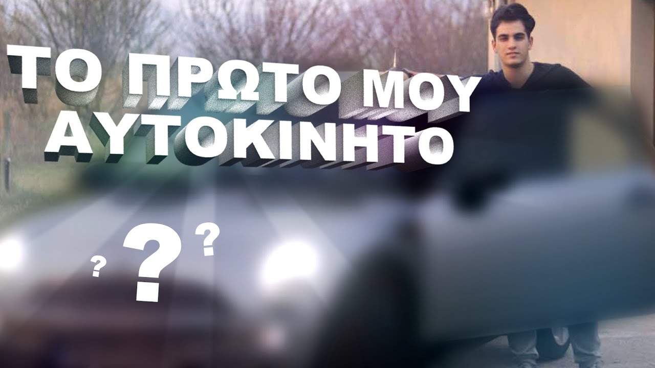 🏎Το πρώτο μου αυτοκίνητο🏎 - YouTube