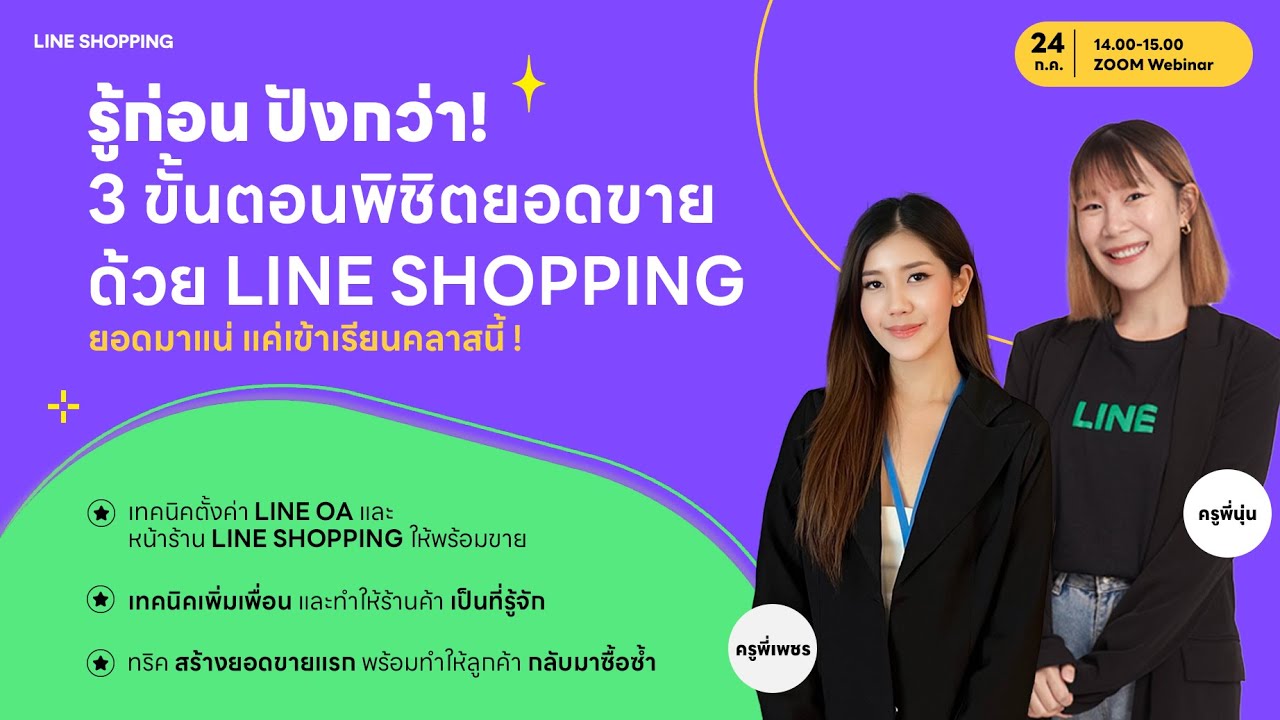 LINE SHOPPING Class รู้ก่อน ปังกว่า กับ 3 ขั้นตอนพิชิตยอดขายด้วย LINE ...
