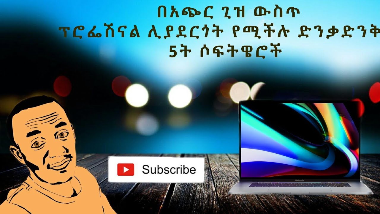 ፕሮፌሽናል መሆን ይፈልጋሉ ? | Top 5 Interesting software that makes you ...