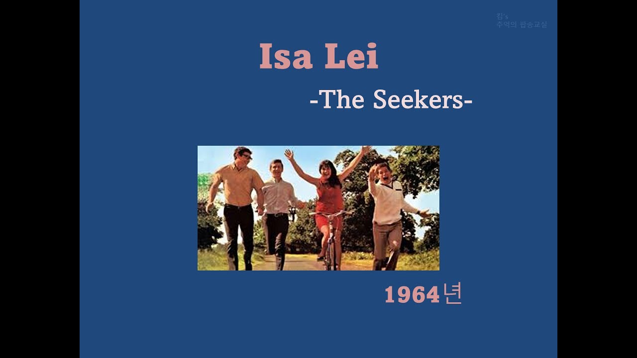Isa Lei-The Seekers이사레이-씨커스. 우리들의 이야기(윤형주)원곡.피지어,가사해석 - YouTube