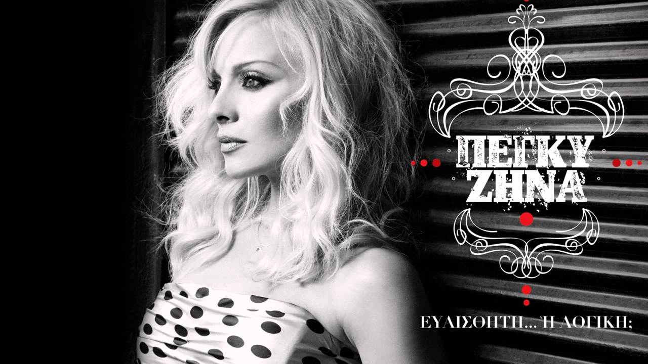 Να μη σε συναντήσω - Πέγκυ Ζήνα - YouTube Music