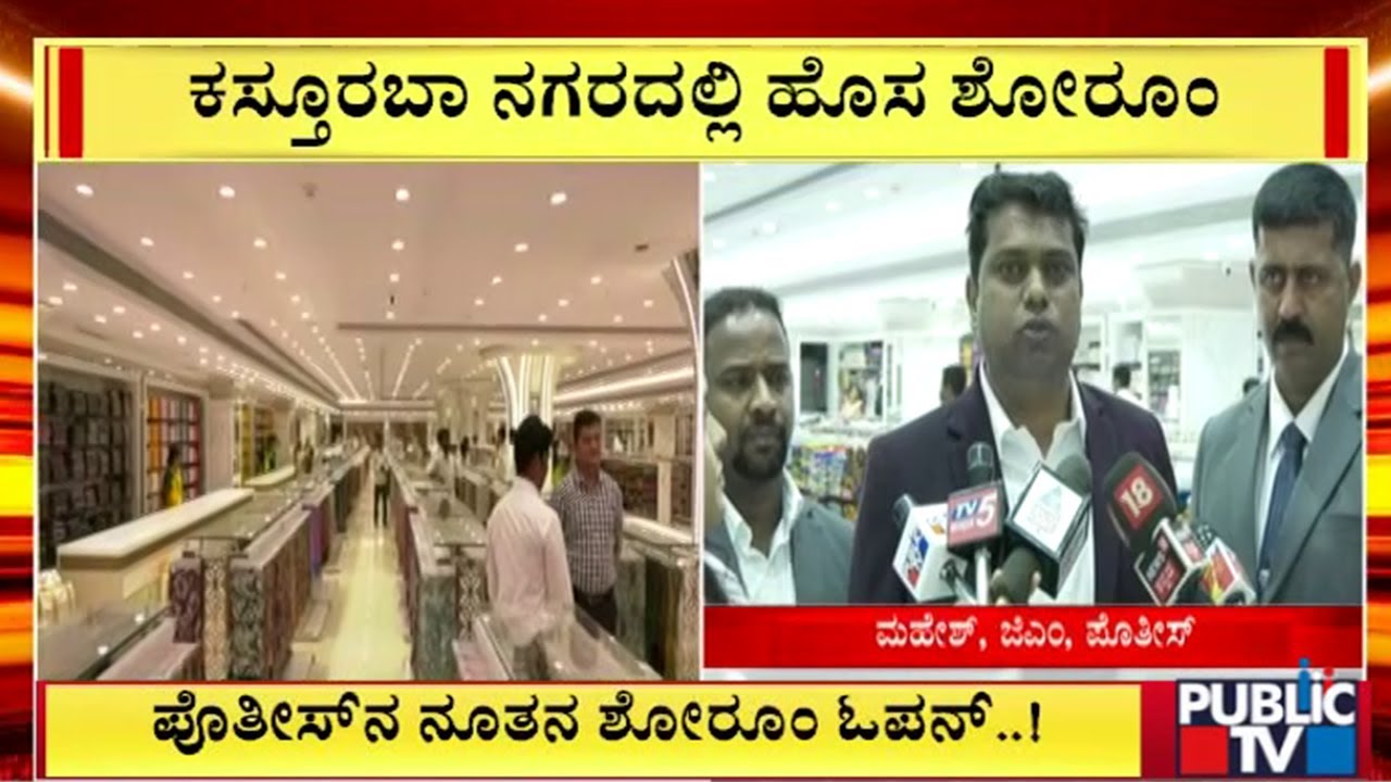 ಪೊತೀಸ್‌ ನೂತನ ಶೋರೂಂ ಓಪನ್‌..! | Pothys Showroom | Public TV - YouTube