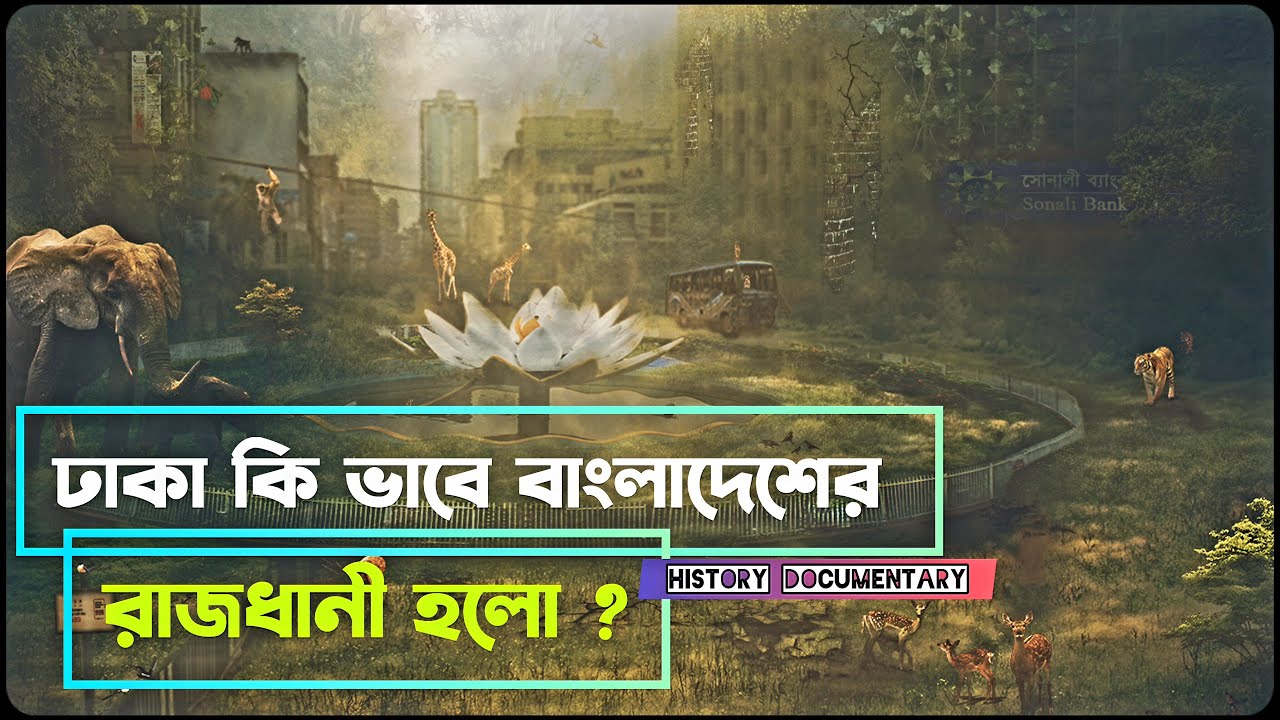 ঢাকা সৃষ্টির ইতিহাস | History Of Dhaka | Bangladesh | History ...