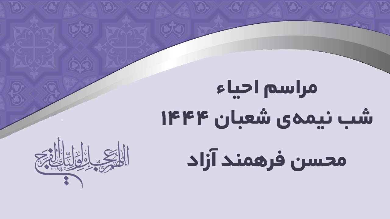 احیاء شب نیمه‌ی شعبان ۱۴۴۴، محسن فرهمند آزاد | Ehya The Night of 15th ...