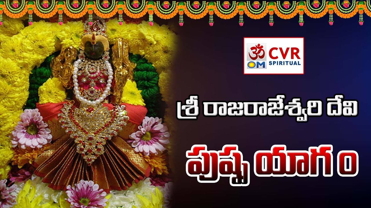 శ్రీ రాజరాజేశ్వరి దేవి కి పుష్ప యాగం || Sri Rajarajeshwari Devi Pushpa Yagam | Om CVR Special ...