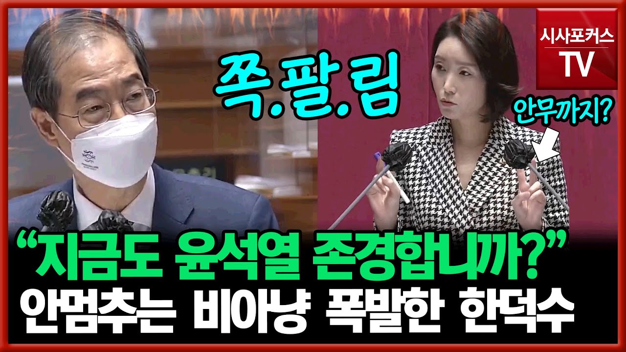 지금도 윤석열 대통령 존경하십니까 민주당 강선우 계속된 비아냥 질문에 결국 폭발한 한덕수 국무총리 Youtube