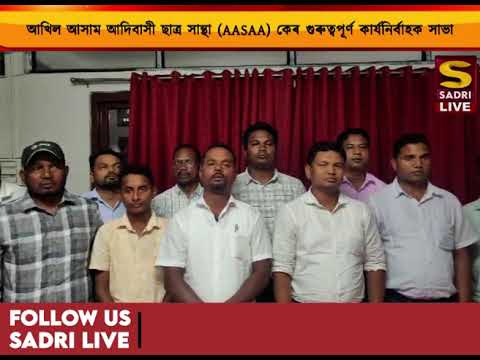 গুৱাহাটীত মে আখিল আসাম আদিবাসী ছাত্ৰ সান্থা (AASAA) কেৰ গুৰুত্বপূৰ্ণ কাৰ্যনিৰ্বাহক সাভা