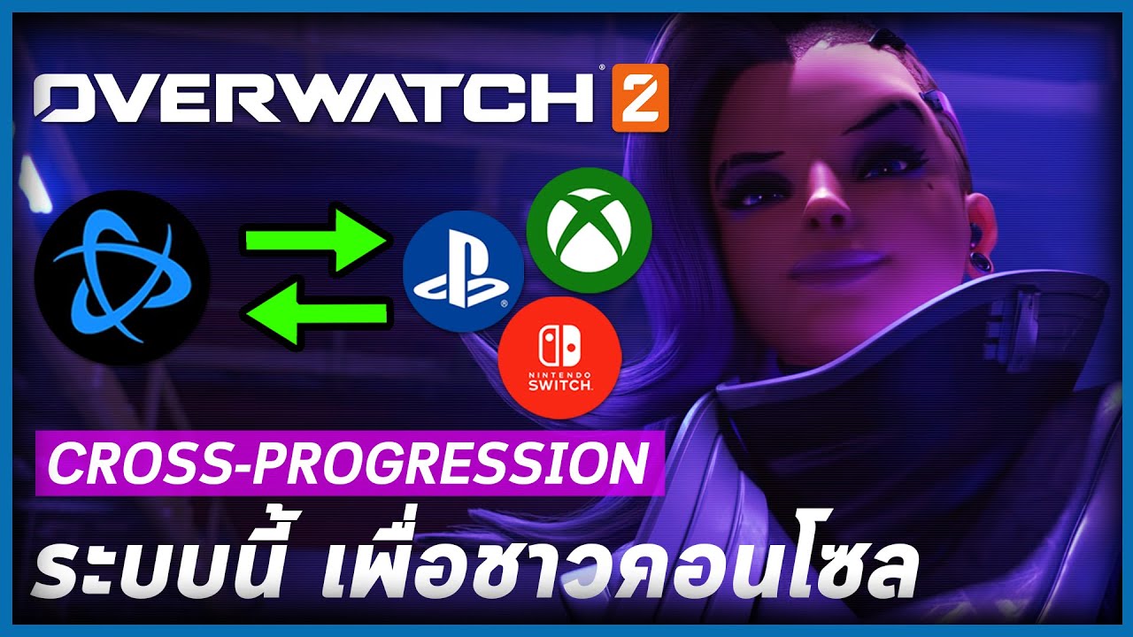 ระบบ "CROSS-PROGRESSION" ที่จะนำมาใช้ใน OW2 คืออะไร? - YouTube
