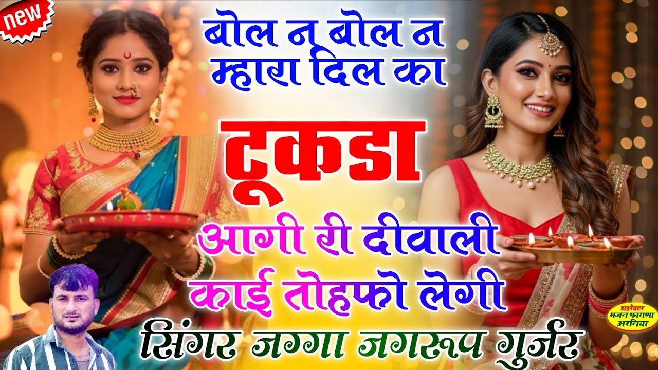 जगरूप गुर्जर दीपावली का न्यू सॉन्ग 2025 || आगी री दीवाली काई तोहफो लेगी ...