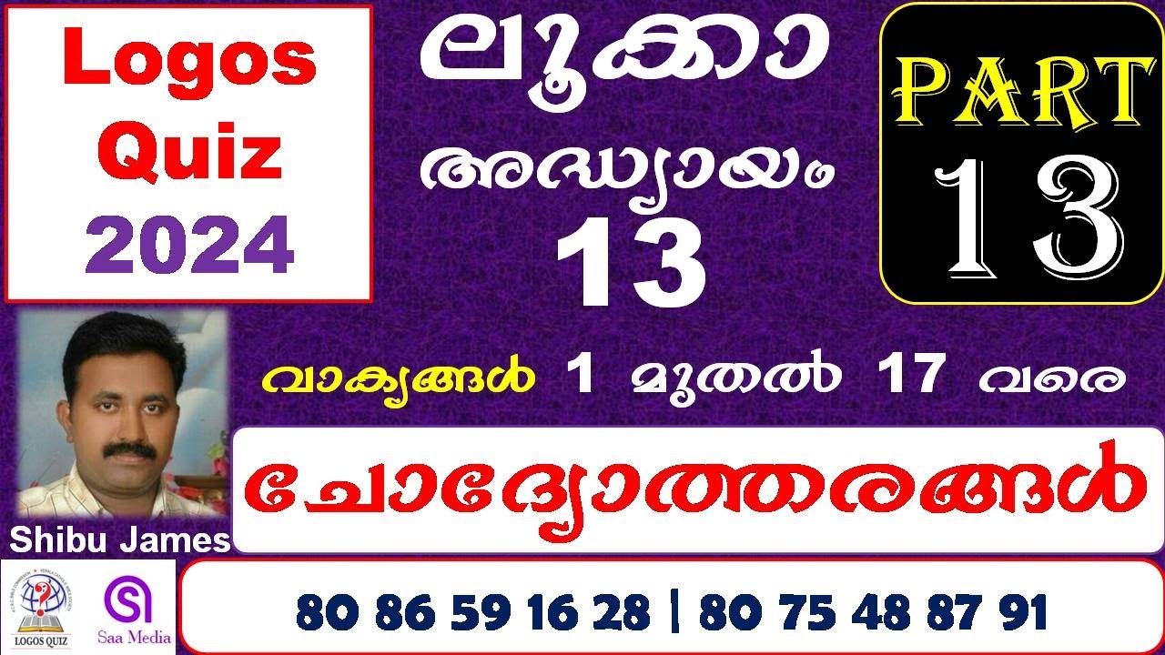 LOGOS QUIZ 2024 | Part 13 | Luke Chapter 13 | Logos Quiz 2024 | ലൂക്കാ ...