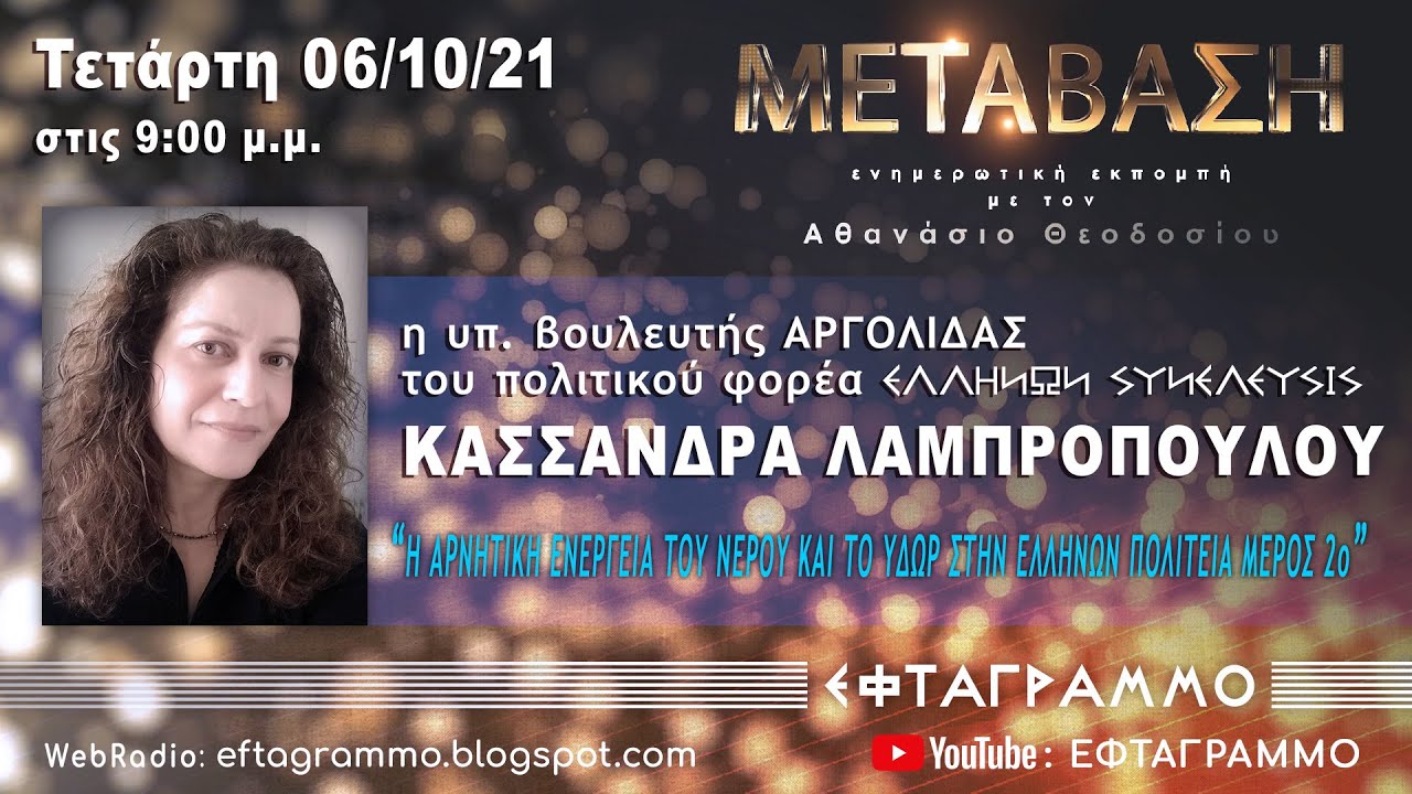 Η ΑΡΝΗΤΙΚΗ ΕΝΕΡΓΕΙΑ ΤΟΥ ΝΕΡΟΥ ΚΑΙ ΤΟ ΥΔΩΡ ΣΤΗΝ ΕΛΛΗΝΩΝ ΠΟΛΙΤΕΙΑ ΜΕΡΟΣ ...