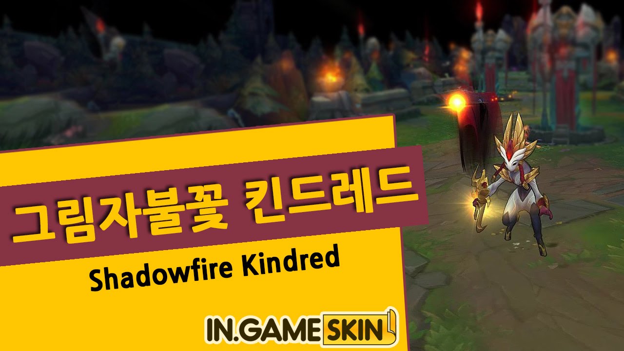 그림자 불꽃 킨드레드 by 인게임스킨 (黯焰双魂 千珏 Shadowfire Kindred lol Ingameskin) - YouTube