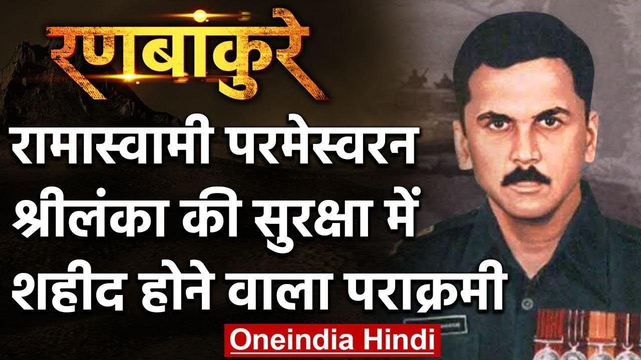 Major Ramaswamy Parameswaran: Sri Lanka की सुरक्षा में शहीद होने वाला ...