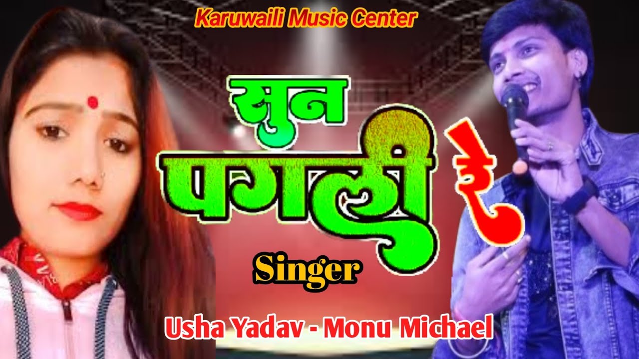 #Usha_Yadav_Monu_Michael Live stage show | Sun pagli Re|सुन पगली रे ...