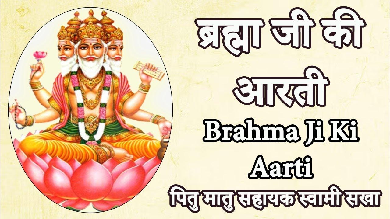 ब्रह्मा जी की आरती | Brahma Ji Ki Aarti | Pitu Matu Sahayak Swami Sakha | पितु मातु सहायक स्वामी ...
