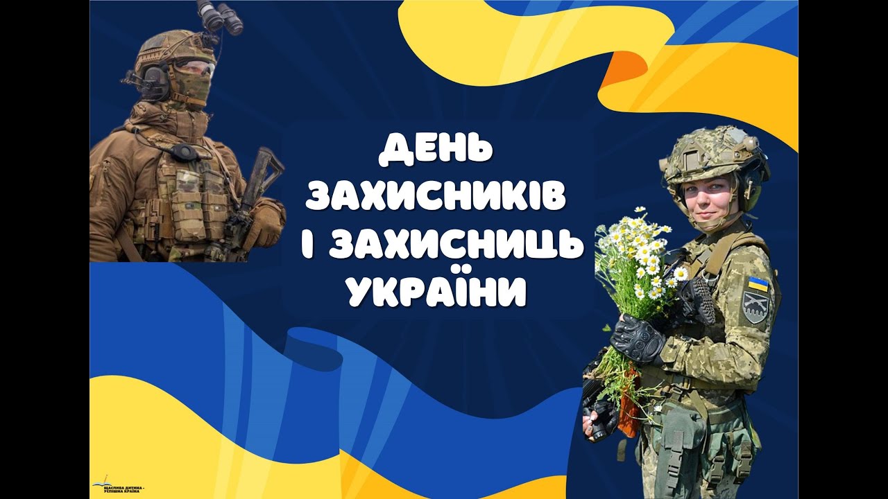 З Днем захисника і захисниць України Youtube