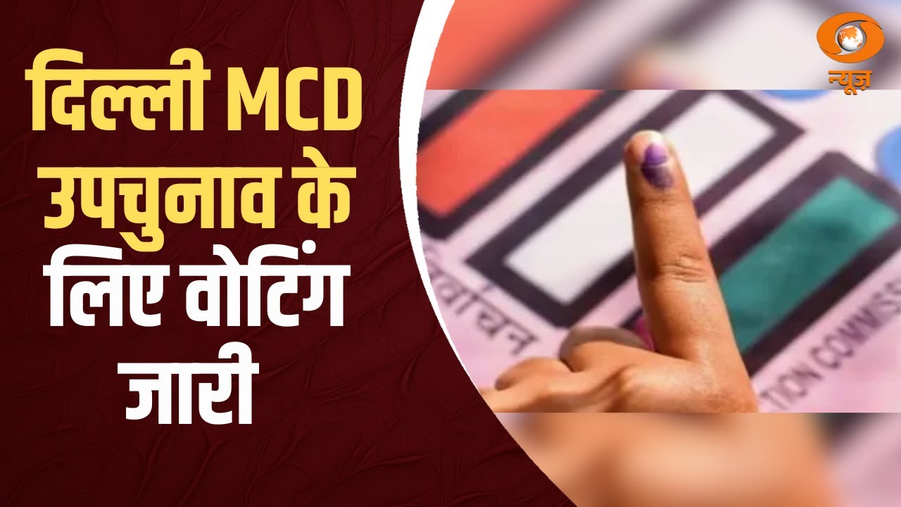 Delhi MCD Voting: दिल्ली MCD उपचुनाव के लिए वोटिंग जारी - YouTube