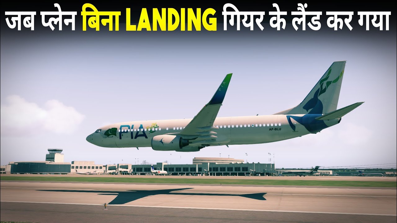 PIA Airline pakistan, || जब प्लेन बिना landing gear के Landing कर गया ...