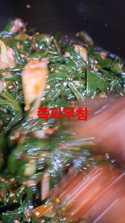 쪽파무침https://www.youtube.com/@%EB%82%98%EC%97%B0%EC%8B%9D%EB%8B%B9 #아름다운 ...
