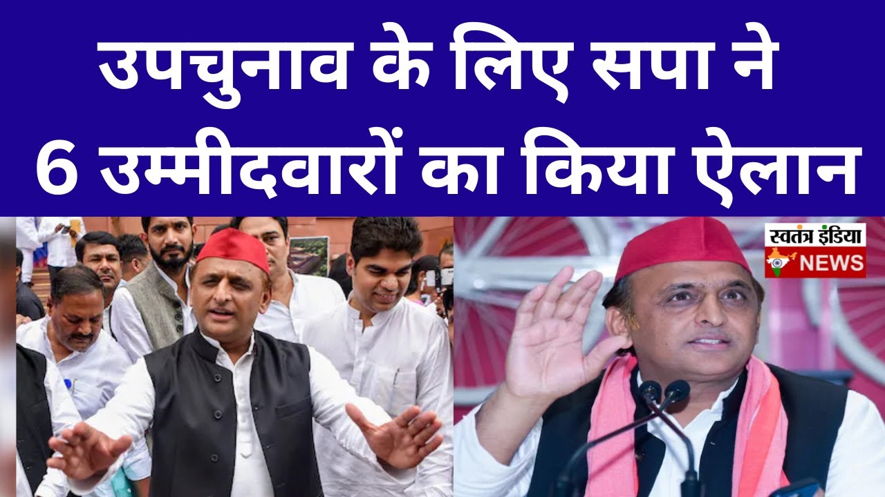 UP By Election SP List: उपचुनाव के लिए सपा ने 6 उम्मीदवारों का किया ...