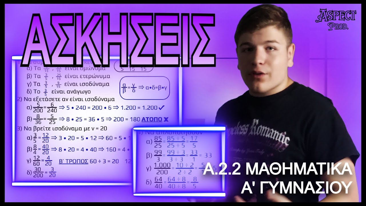 Ασκήσεις στα ΙΣΟΔΥΝΑΜΑ ΚΛΑΣΜΑΤΑ & στην ΑΠΛΟΠΟΙΗΣΗ (A.2.2) | Μαθηματικα ...