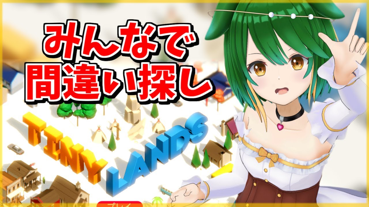 【Vtuber】みんなで間違い探し！【TINI LANDS】 - YouTube