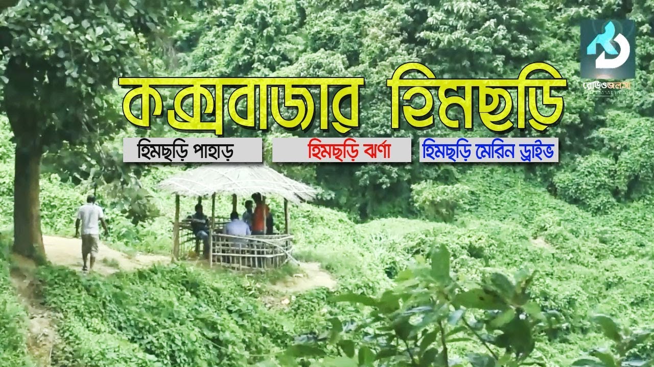 Today Visit Beautiful Himchori Waterfall and Hill। হিমছড়ি ভ্রমণ-২০১৮ ...