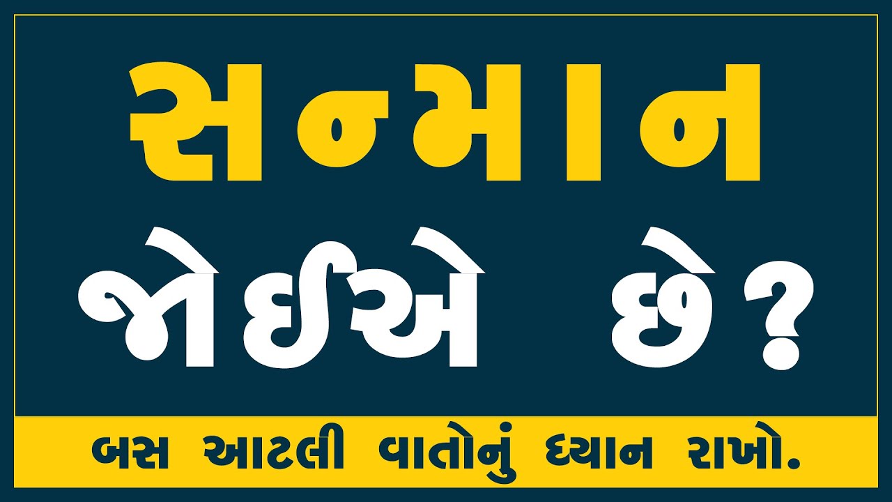 સન્માન જોઈએ છે? || Saman Joiye che? || Best Motivation Video || Hardik Devmurari - YouTube