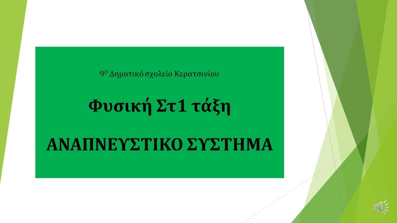 ΦΥΣΙΚΗ ΣΤ ΤΑΞΗ ΔΗΜΟΤΙΚΟΥ - ΑΝΑΠΝΕΥΣΤΙΚΟ ΣΥΣΤΗΜΑ Στ1 - YouTube