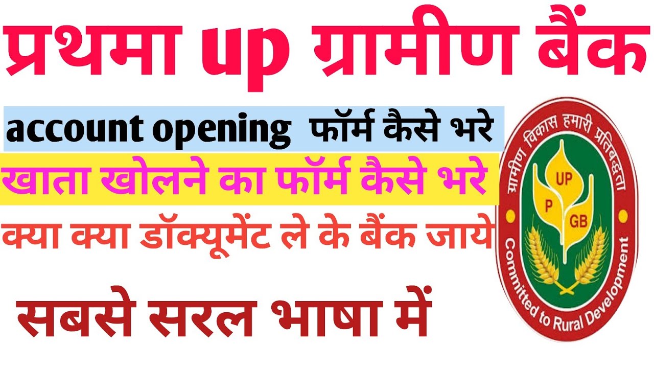Prathama Up Gramin Bank Account Opening Form Kaise Bhare prathama-up-gramin-bank-account-opening-form-kaise-bhare