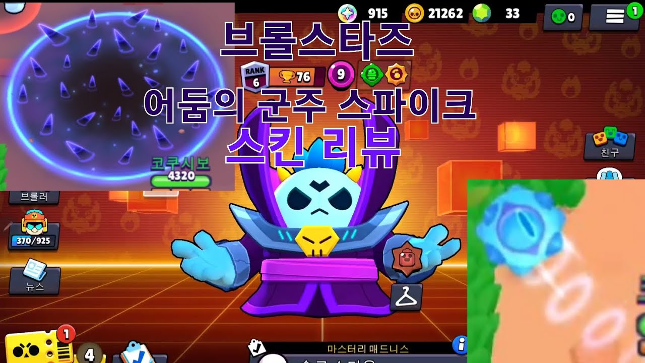브롤스타즈 어둠의 군주 스파이크 스킨 리뷰 Youtube