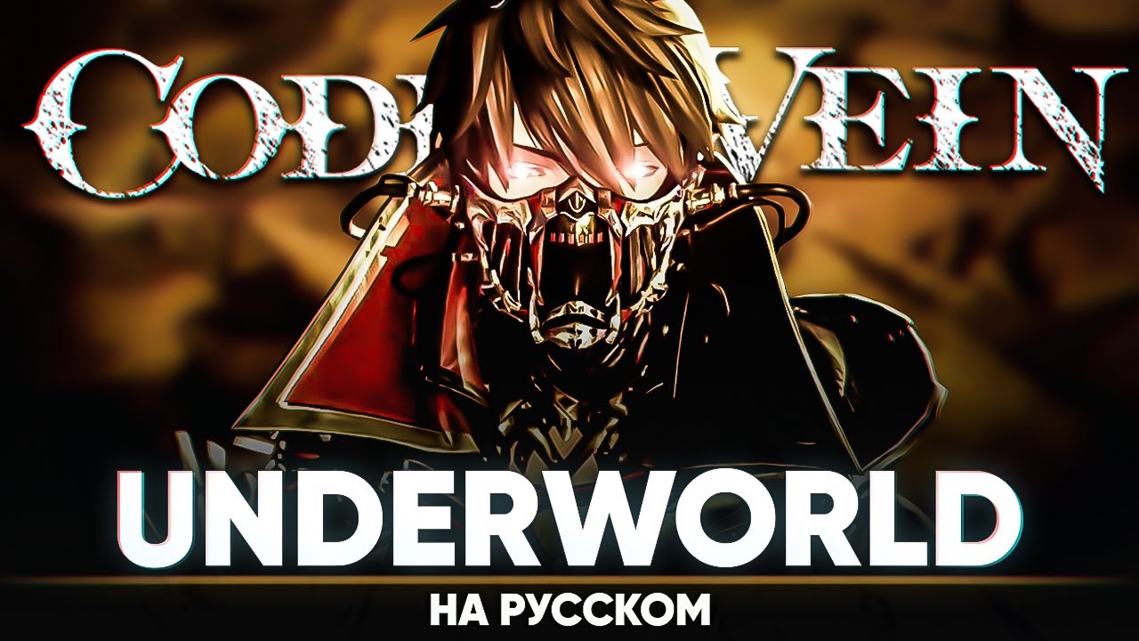 [CODE VEIN] VAMPS - UNDERWORLD (на русском) - YouTube