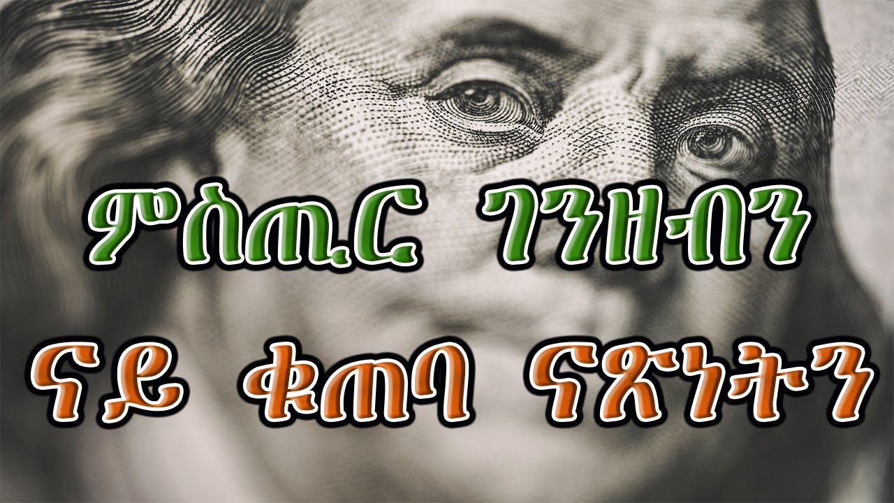 Qemem Hiwet/ ምስጢር ገንዘብን ናይ ቁጠባ ናጽነትን/ The Secret Of Money And Financial ...