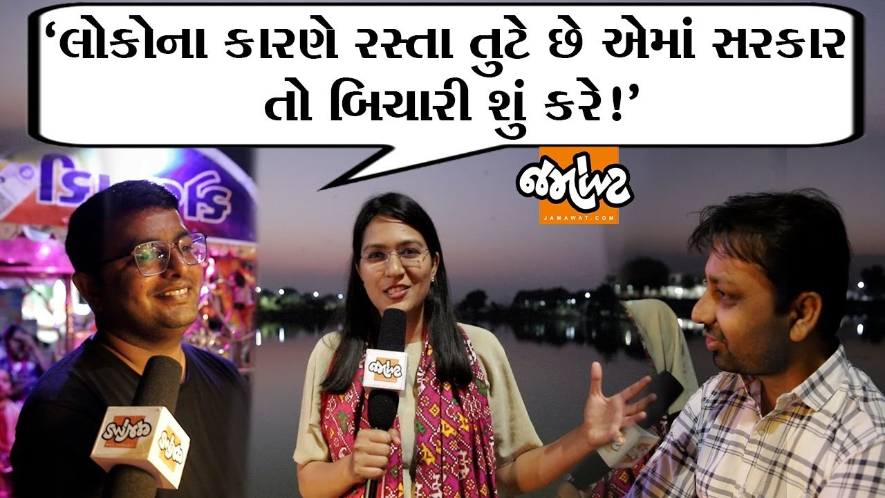 Devanshi Joshi હજુ નથી સમજી શક્યા લોજીક| Bhujના હમિરસર તળાવે ભેગા થયેલા ...