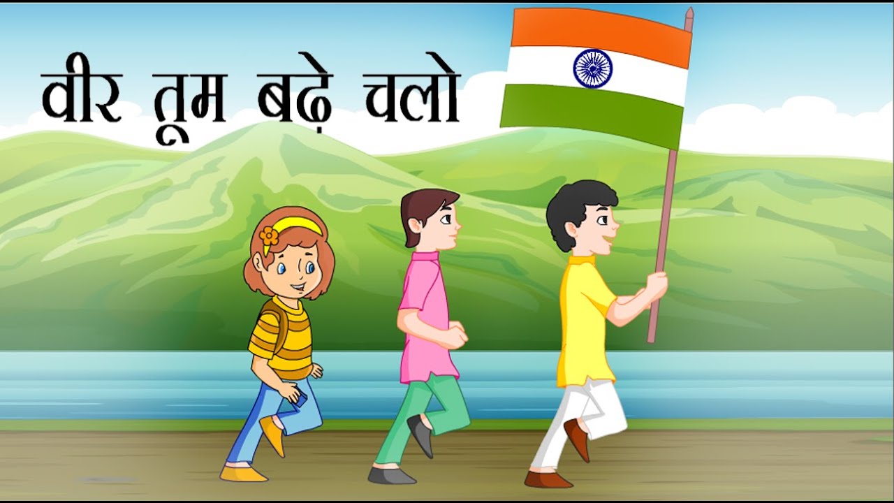 VEER TUM BADHE CHALO /वीर तुम बढ़े चलो /hindi poem/ Funny hut - YouTube