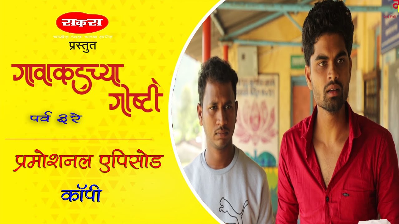 प्रमोशनल भाग|कॉपी Promotional EP|Copy|Marathi Movie - YouTube