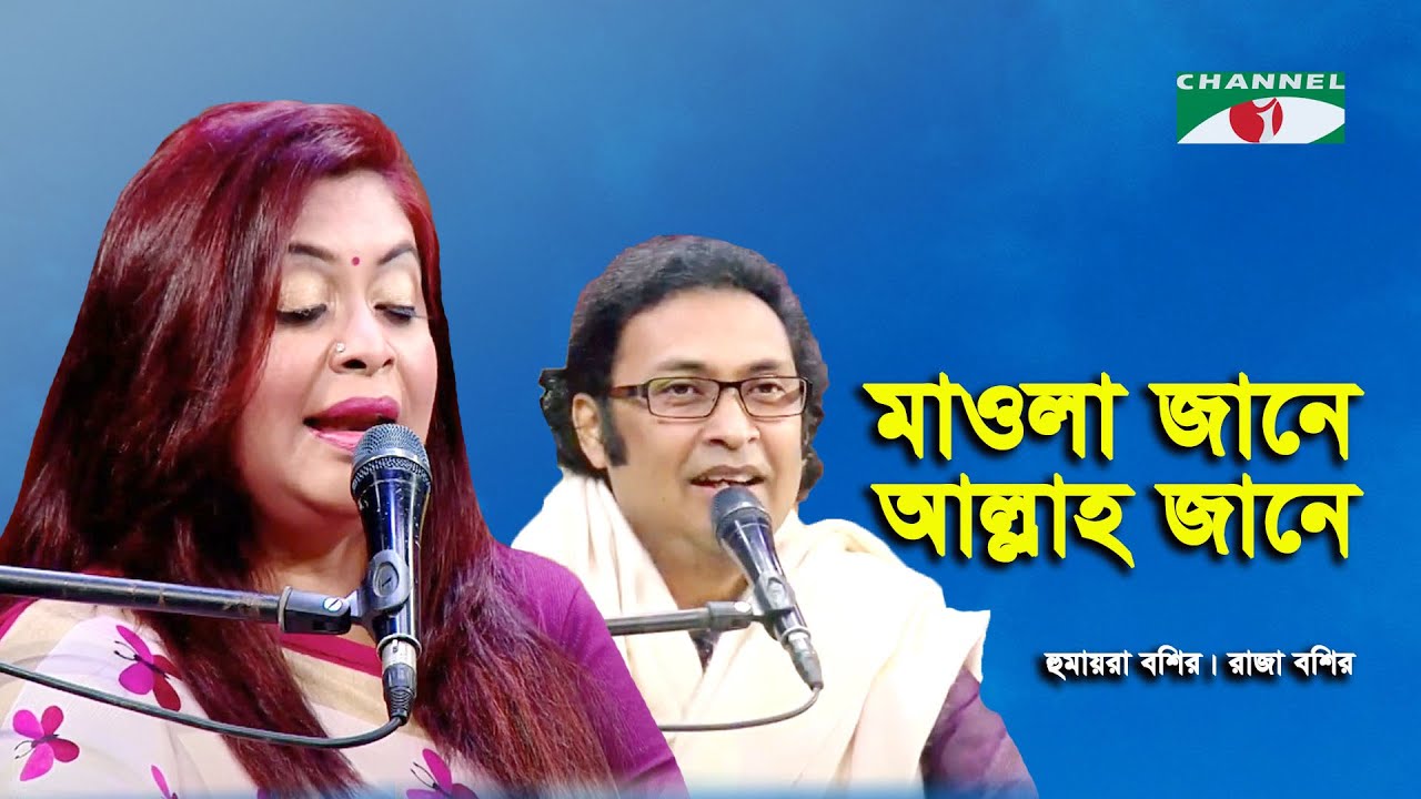 Mawla Jane Allaha Jane |Raja Bashir & Humaira Bashir | Movie Song | Channel i | IAV - YouTube