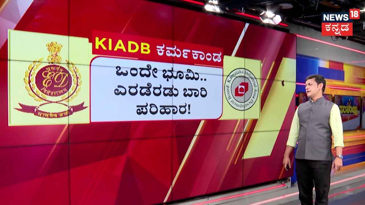 ED Raid On KIADB Scam | KIADB ಅಕ್ರಮ ಬಯಲಾಗುತ್ತಾ? | Hubballi | CM ...
