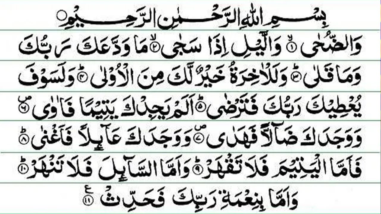 Surah al Duha | Surah duha| surah duha beautiful recitation | Surah ...